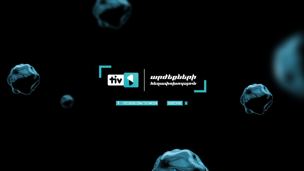 Լուրեր Հայաստանից և աշխարհից | Tiv1.AM լրատվական